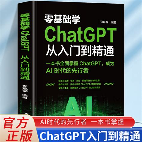 零基础学chatgpt从入门到精通 一本书全面掌握chatgpt 成为ai时代的先行者 科普了chatgpt的中文训练 讲解了chatgpt的应用环境 小编推荐 Wepost 全民代运