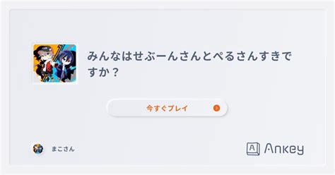 みんなはせぶーんさんとぺるさんすきですか？ Ankey 作って楽しくタイピング練習ゲーム