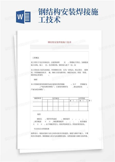 钢结构安装焊接施工技术 Word模板下载 编号lrkvmdbk 熊猫办公
