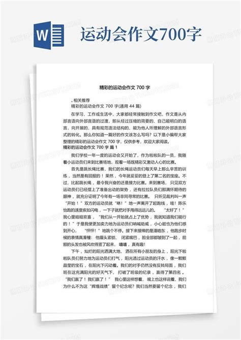 精彩的运动会作文700字Word模板下载 编号qngbbmrr 熊猫办公