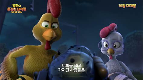 영화 [빌리와 용감한 녀석들 황금 달걀 구조대] 메인 예고편 Youtube