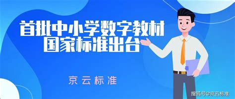 时代京云：首批中小学数字教材国家标准出台 内容 视频 差错率