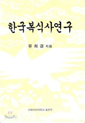 한국복식사연구 예스24