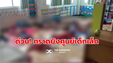 ด่วน กราดยิงหนองบัวลำภู ในศูนย์เด็กเล็ก เสียชีวิตจำนวนมาก