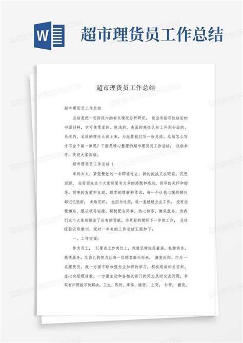 超市理货员工作总结Word模板下载 编号qkjdoden 熊猫办公
