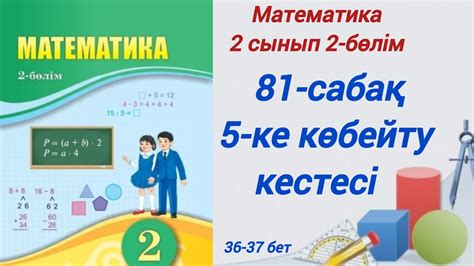 2 сынып Математика 81 сабақ 5 ке көбейту кестесі 2сыныпматематика81 сабақ2бөлім Youtube