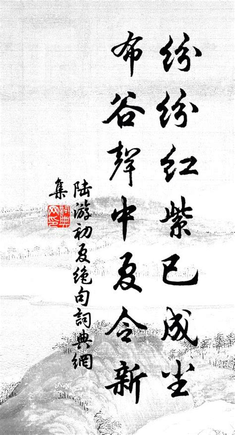 纷纷红紫已成尘布谷声中夏令新 诗词名句 词典网
