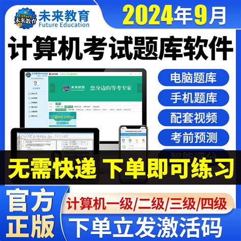 2024未来教育计算机二级ms Office题库c语言wps一级三级四激活码虎窝淘