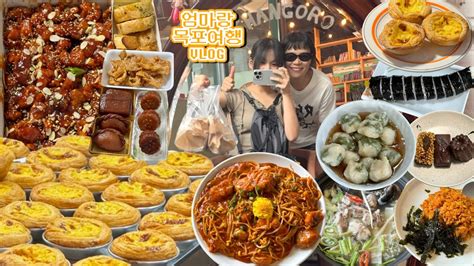 먹방브이로그 8시간 동안 맛집 8군데 조지는 목포 당일치기 모녀 여행~ ️ 에그타르트 포미아구찜 목포시장닭집 쑥꿀레 유달콩물 씨엘비베이커리 코롬방제과