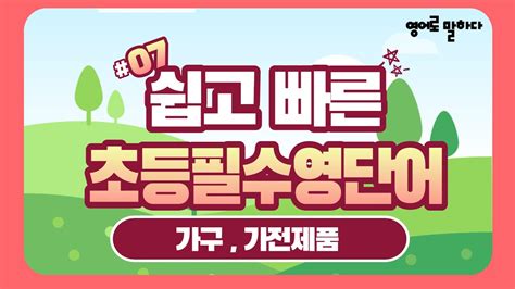 엄마표 영어 쉽고 빠른 초등필수 영단어 주제별 영단어 어린이영어 초등영어 기초영어 생활영어 영어회화 영어반복