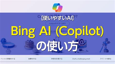 【bing Ai】とは？始め方や使い方、生成のコツを徹底解説！【copilot】 Ailands