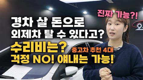 중고차 경차 살 돈으로 외제차를 살 수 있다 4대추천 Youtube