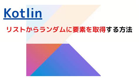Kotlin Listリストの要素をランダムに取得するget Random Elementには？ ちょげぶろぐ
