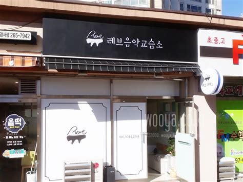 [창원간판]레브음악학원 갈바간판 철판레이저컷팅 삼광광고 우실장간판 간판디자인제작시공전문업체 Work 간판백화점 삼광광고기획
