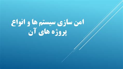 امن سازی