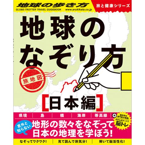 地球のなぞり方 旅地図 日本編