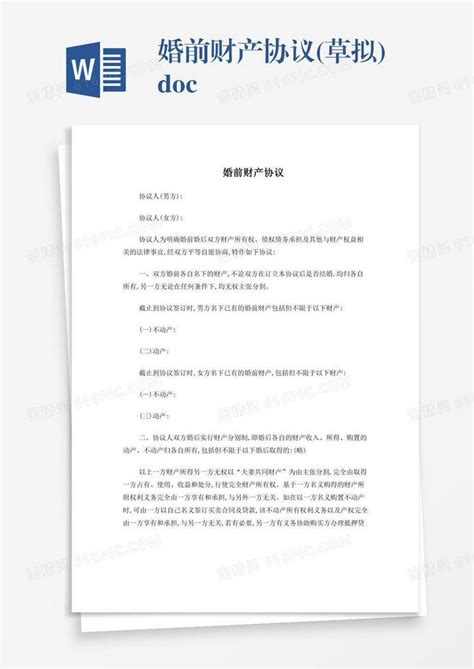 婚前财产协议草拟docword模板免费下载编号1m7a50xkw图精灵