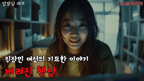 직장인 여성의 기묘한 이야기 버려진 책상 I 공포이야기 I 공포툰 I 공포썰 I 괴담 I 미스테리 Youtube