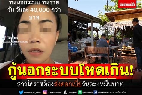 ข่าว Like สาระ สาวโคราชเตือนกู้นอกระบบ ส่งดอกวันละ4หมื่น หาจ่ายไม่ทันถูกข่มขู่