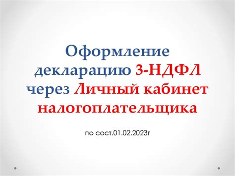 Оформление декларацию 3 НДФЛ через Личный кабинет налогоплательщика