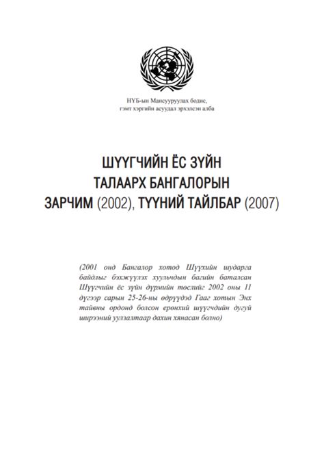 Шүүгчийн ёс зүйн талаарх бангалорын зарчим түүний тайлбар