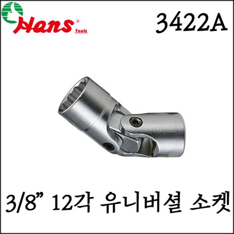 [한스] 3 8인치 12각 십이각 유니버셜 조인트 소켓 Inch사이즈 고강도 3422a 보성스파나