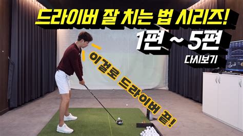 다시보기 이 영상 하나로 드라이버 종결 비거리 늘리기 헤드 던지기 정타 맞추기 무조건 잘 치기가 다 들어갔습니다 Youtube