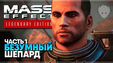 Mass Effect Legendary Edition прохождение на русском и обзор в 4K #1 ...