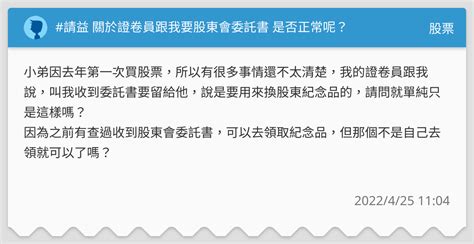 請益 關於證卷員跟我要股東會委託書 是否正常呢 股票板 Dcard