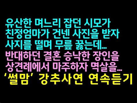 반전실화사연 유산한 며느리 잡던 시모가 친정엄마가 건넨 사진을 받자 사지를 떨며 무릎 꿇는데 반대하던 결혼 승낙한 장인을