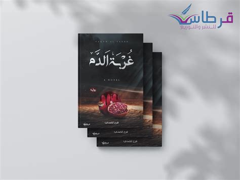 فرح الصدي غربة الدم قرطاس للنشر والتوزيع