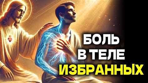 5 ДУХОВНЫХ БОЛЕЙ В ВАШЕМ ТЕЛЕ КОТОРЫЕ ДОКАЗЫВАЮТ ЧТО ВЫ ИЗБРАННЫЙ Youtube