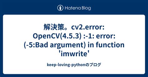 解決策cv2 error OpenCV 4 5 3 1 error 5 Bad argument in function