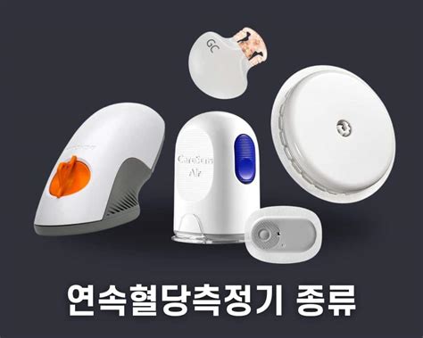 연속혈당측정기 종류 원리 가격비교 연속혈당측정기 추천