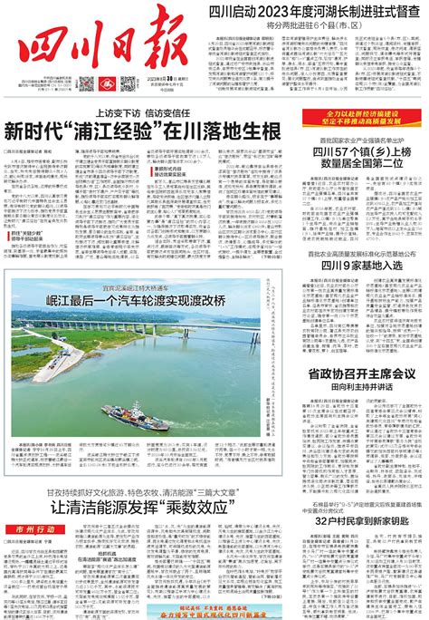 四川启动 2023 年度河湖长制进驻式督查 四川日报电子版