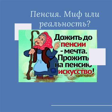 Пенсия Миф или реальность Ответ Сайт