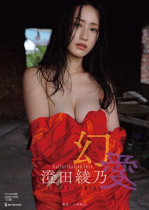 澄田綾乃写真集『幻愛』 楽天ポイント有効活用最新ニュース