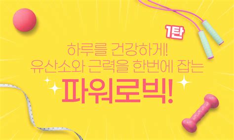 1탄 하루를 건강하게 유산소와 근력을 한번에 잡는 파워로빅 내 몸에 잘 맞는 운동 에드핏 ADD FIT