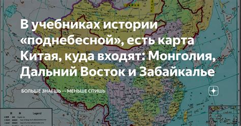 В учебниках истории «поднебесной есть карта Китая куда входят Монголия Дальний Восток и