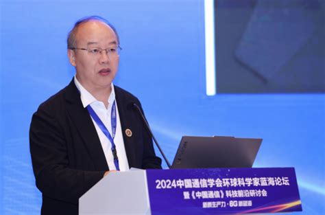 2024中国通信学会环球科学家蓝海论坛暨《中国通信》科技前沿研讨会成功举办通信世界网