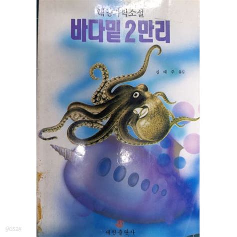 중고샵 바다밑 2만리 예스24