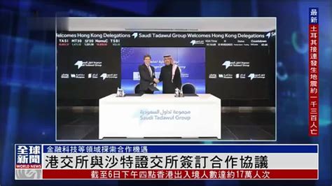 粤语报道｜港交所与沙特证交所签订合作协议 凤凰网视频 凤凰网