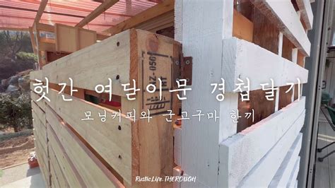 러스틱 라이프 헛간 여닫이문 경첩달기 모닝커피와 군고구마 한끼 Youtube