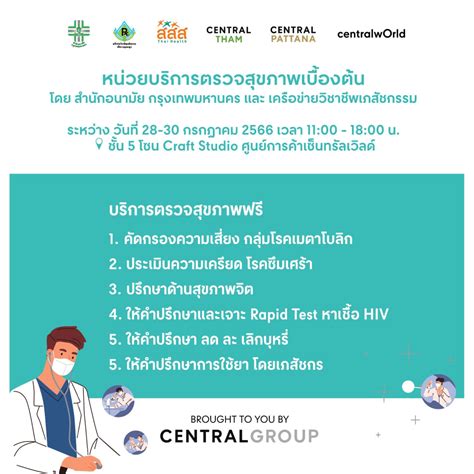 ตรวจ Hiv ฟรี ไม่มีค่าใช้จ่าย พร้อมบริการตรวจสุขภาพเบื้องต้น ที่เซ็นทรัลเวิลด์ ปันโปร