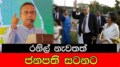 Mojonewslk රනිල් නැවතත් ජනපති සටනට Youtube