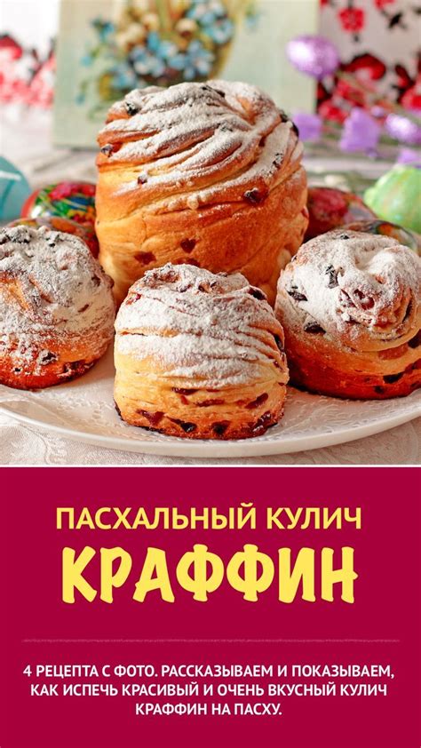 Кулич Краффин на Пасху рецепты с фото Пасхальные рецепты Простые рецепты Рецепты еды
