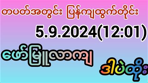 2d 5 9 2024 12 01 အတွက် ဖော်မြူလာကျ မိန်းအောကွက် ဝင်ယူသွား 2d 1000subscriber