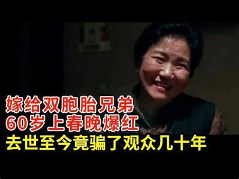 她曾嫁给双胞胎兄弟 60岁上春晚爆红 去世至今竟骗了观众几十年 凄惨的背后令人唏嘘揭秘精编 YouTube