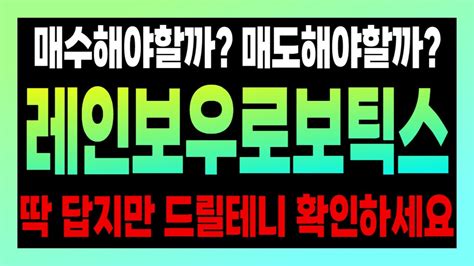주식 레인보우로보틱스 매수해야할까 매도해야할까 딱 답지만 드릴테니 확인하세요 Youtube