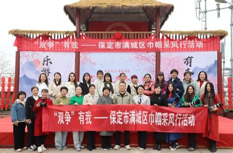 满城区巾帼采风行活动启动山庄女性龙门